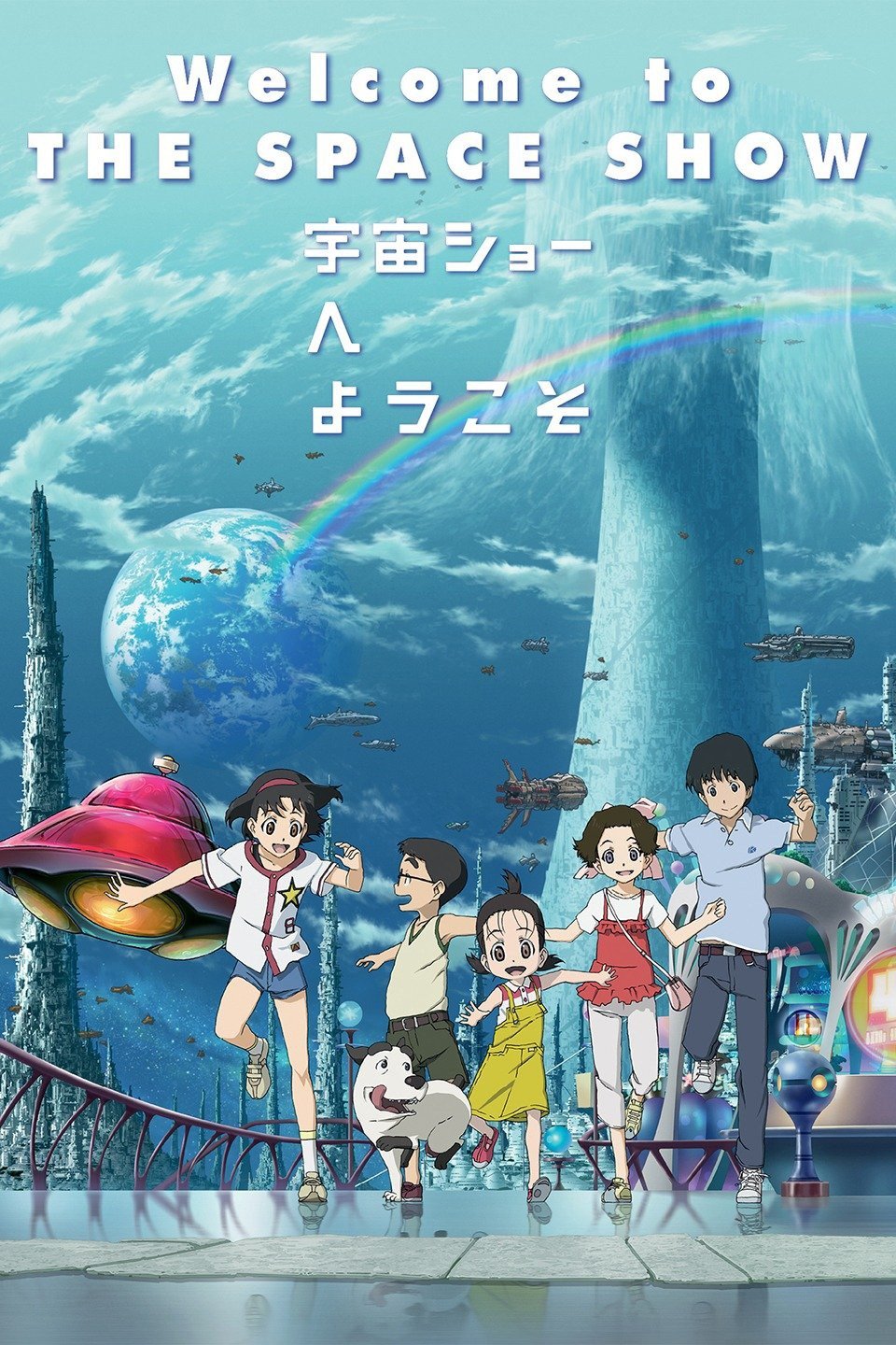 Welcome to the Space Show - Rotten Tomatoes