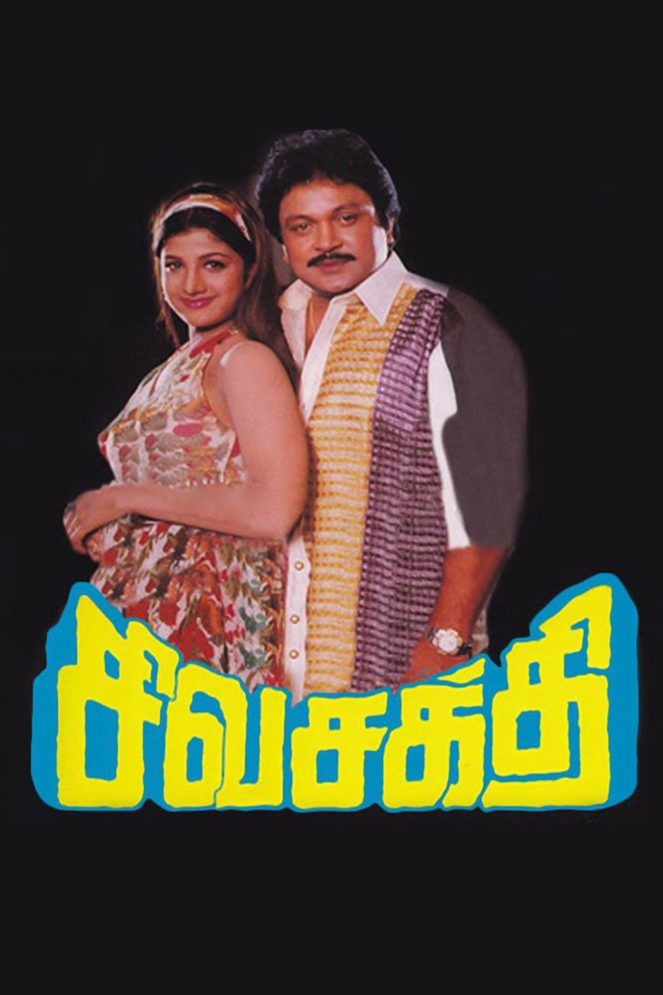 Sivasakthi - Rotten Tomatoes