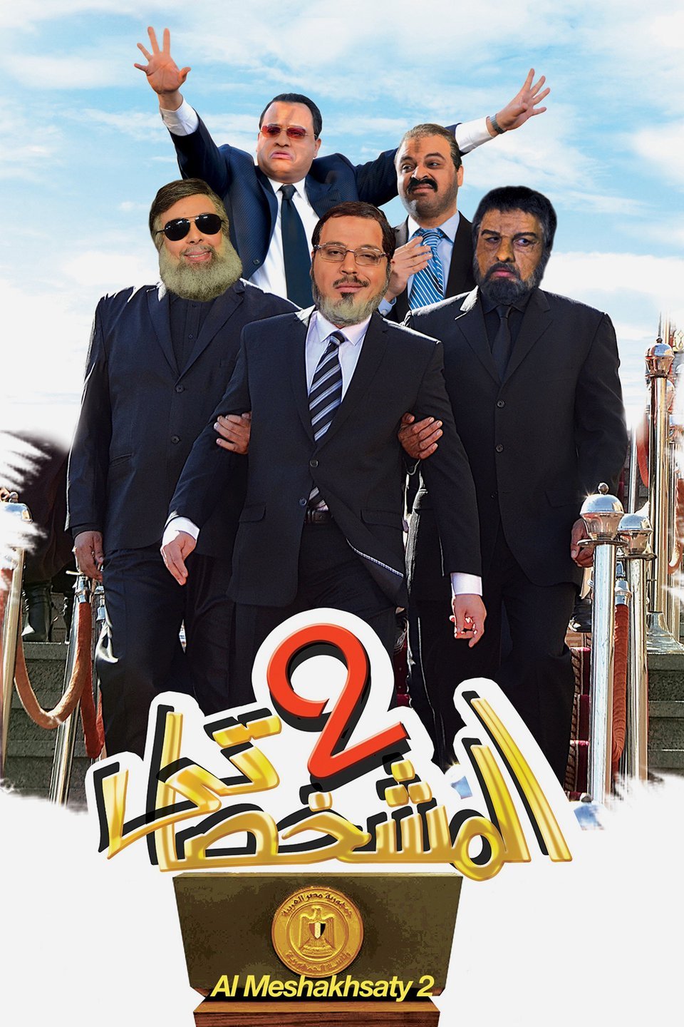 Al Meshakhsaty 2 - Rotten Tomatoes