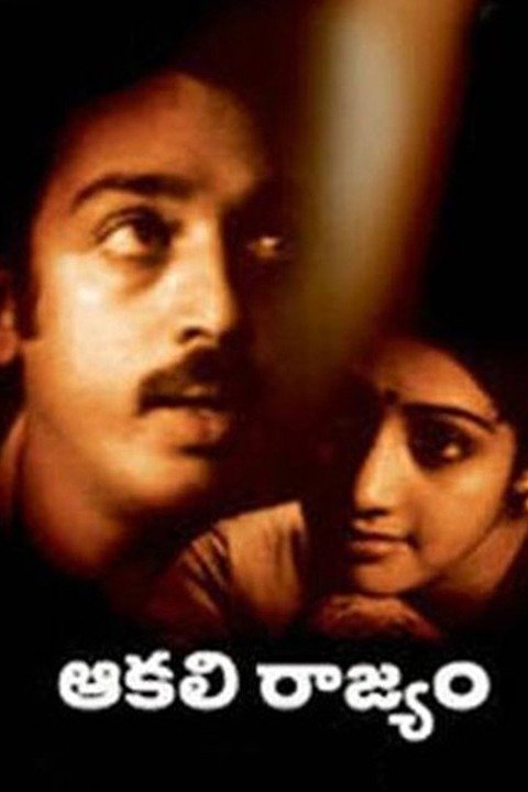 Aakali Rajyam - Rotten Tomatoes
