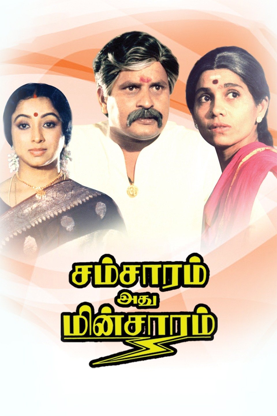 Samsaram Adhu Minsaram - Rotten Tomatoes