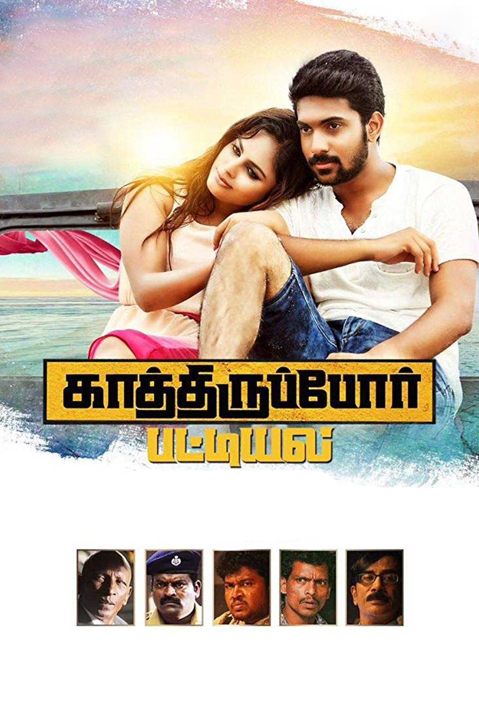 Kaathiruppor Pattiyal Pictures - Rotten Tomatoes
