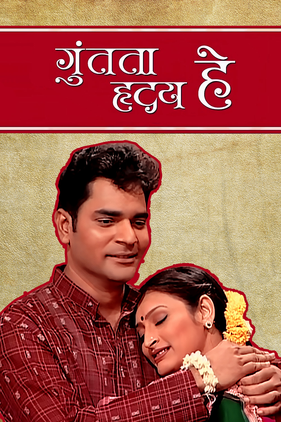 Guntata Hriday Hey - Rotten Tomatoes