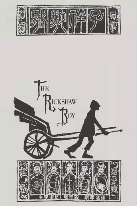 Rickshaw Boy (1982) - Rotten Tomatoes